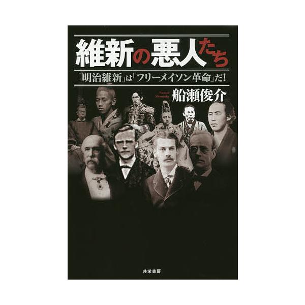 ※商品画像はイメージや仮デザインが含まれている場合があります。帯の有無など実際と異なる場合があります。著:船瀬俊介出版社:共栄書房発売日:2017年10月キーワード:維新の悪人たち「明治維新」は「フリーメイソン革命」だ！船瀬俊介 いしんのあ...