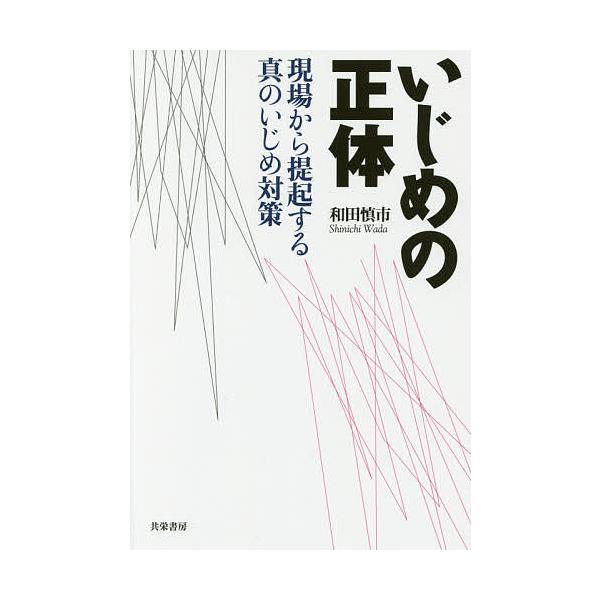著:和田慎市出版社:共栄書房発売日:2017年11月キーワード:いじめの正体現場から提起する真のいじめ対策和田慎市 いじめのしようたいげんばからていきする イジメノシヨウタイゲンバカラテイキスル わだ しんいち ワダ シンイチ