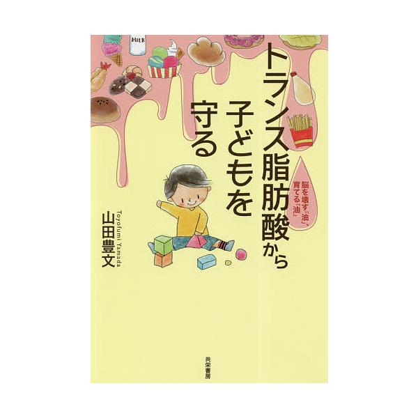 ※商品画像はイメージや仮デザインが含まれている場合があります。帯の有無など実際と異なる場合があります。著:山田豊文出版社:共栄書房発売日:2019年02月キーワード:トランス脂肪酸から子どもを守る脳を壊す「油」、育てる「油」山田豊文 子育て...
