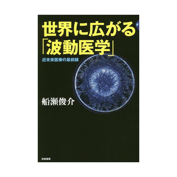 著:船瀬俊介出版社:共栄書房発売日:2019年03月キーワード:世界に広がる「波動医学」近未来医療の最前線船瀬俊介 せかいにひろがるはどういがくきんみらいいりよう セカイニヒロガルハドウイガクキンミライイリヨウ ふなせ しゆんすけ フナセ ...