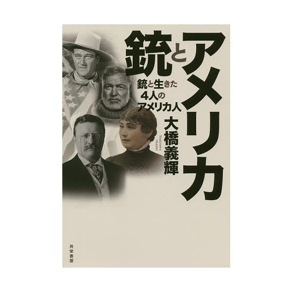 ※商品画像はイメージや仮デザインが含まれている場合があります。帯の有無など実際と異なる場合があります。著:大橋義輝出版社:共栄書房発売日:2020年08月キーワード:アメリカと銃銃と生きた４人のアメリカ人大橋義輝 あめりかとじゆう アメリカ...