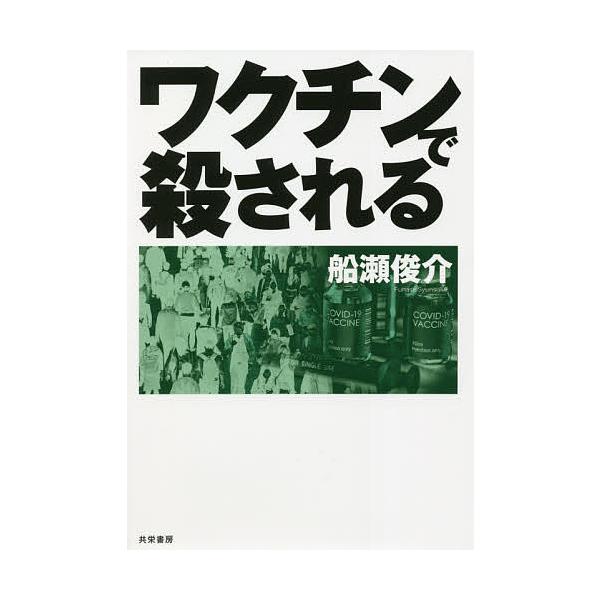 著:船瀬俊介出版社:共栄書房発売日:2021年09月キーワード:ワクチンで殺される船瀬俊介 わくちんでころされる ワクチンデコロサレル ふなせ しゆんすけ フナセ シユンスケ