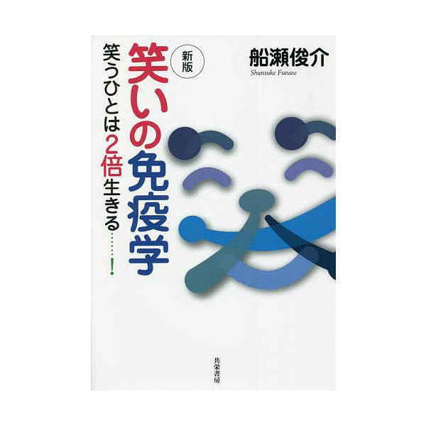 ※商品画像はイメージや仮デザインが含まれている場合があります。帯の有無など実際と異なる場合があります。著:船瀬俊介出版社:共栄書房発売日:2021年11月キーワード:笑いの免疫学笑うひとは２倍生きる……！船瀬俊介 わらいのめんえきがくわらう...