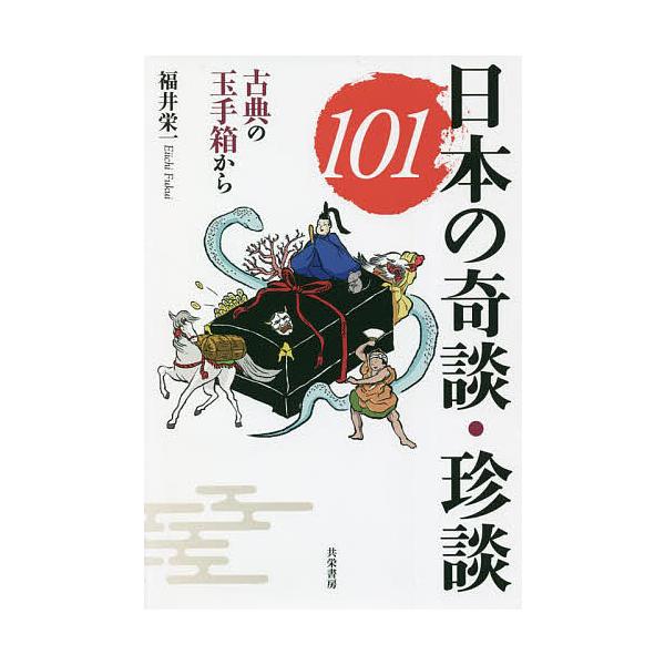 ※商品画像はイメージや仮デザインが含まれている場合があります。帯の有無など実際と異なる場合があります。著:福井栄一出版社:共栄書房発売日:2022年02月キーワード:日本の奇談・珍談１０１古典の玉手箱から福井栄一 にほんのきだんちんだんひや...