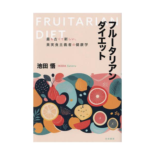 著:池田悟出版社:共栄書房発売日:2024年10月キーワード:フルータリアン・ダイエット最も古くて新しい、果実食主義者の健康学池田悟 健康 ふるーたりあんだいえつともつともふるくてあたらしい フルータリアンダイエツトモツトモフルクテアタラシ...