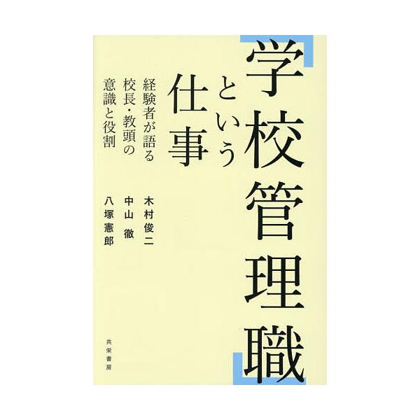※商品画像はイメージや仮デザインが含まれている場合があります。帯の有無など実際と異なる場合があります。著:木村俊二　著:中山徹　著:八塚憲郎出版社:共栄書房発売日:2026年03月キーワード:「学校管理職」という仕事経験者が語る校長・教頭の...