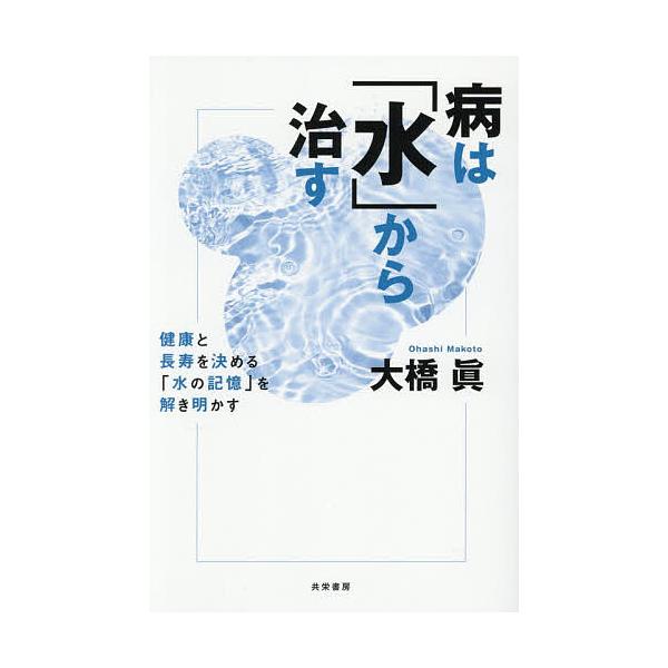 ※商品画像はイメージや仮デザインが含まれている場合があります。帯の有無など実際と異なる場合があります。著:大橋眞出版社:共栄書房発売日:2026年04月キーワード:病は「水」から治す健康と長寿を決める「水の記憶」を解き明かす大橋眞 健康 や...