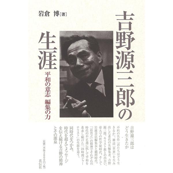 著:岩倉博出版社:花伝社発売日:2022年05月キーワード:吉野源三郎の生涯平和の意志編集の力岩倉博 よしのげんざぶろうのしようがいへいわのいし ヨシノゲンザブロウノシヨウガイヘイワノイシ いわくら ひろし イワクラ ヒロシ