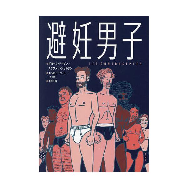 作:ギヨーム・ドーダン　作:ステファン・ジョルダン　絵:キャロライン・リー出版社:花伝社発売日:2023年09月キーワード:避妊男子ギヨーム・ドーダンステファン・ジョルダンキャロライン・リー ひにんだんし ヒニンダンシ ど−だん ぎよ−む ...