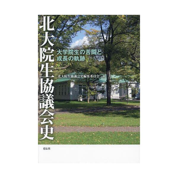 編:北大院生協議会史編集委員会出版社:花伝社発売日:2024年09月キーワード:北大院生協議会史大学院生の苦闘と成長の軌跡北大院生協議会史編集委員会 ほくだいいんせいきようぎかいしだいがくいんせいのく ホクダイインセイキヨウギカイシダイガク...