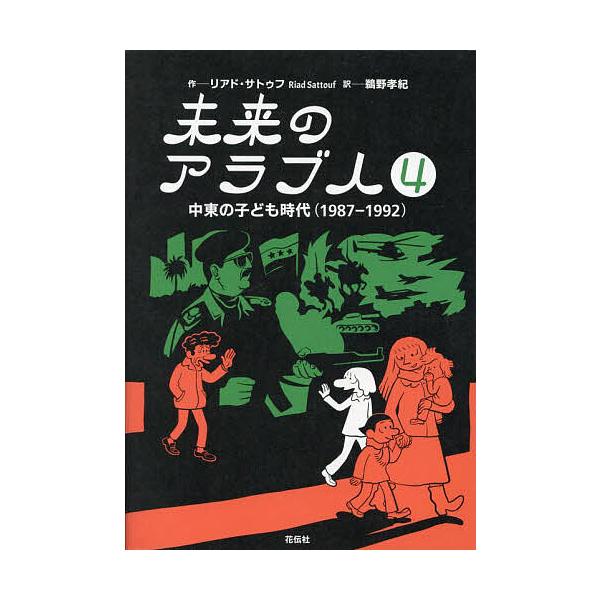 ※商品画像はイメージや仮デザインが含まれている場合があります。帯の有無など実際と異なる場合があります。作:リアド・サトゥフ　訳:鵜野孝紀出版社:花伝社発売日:2024年09月キーワード:未来のアラブ人４リアド・サトゥフ鵜野孝紀 みらいのあら...