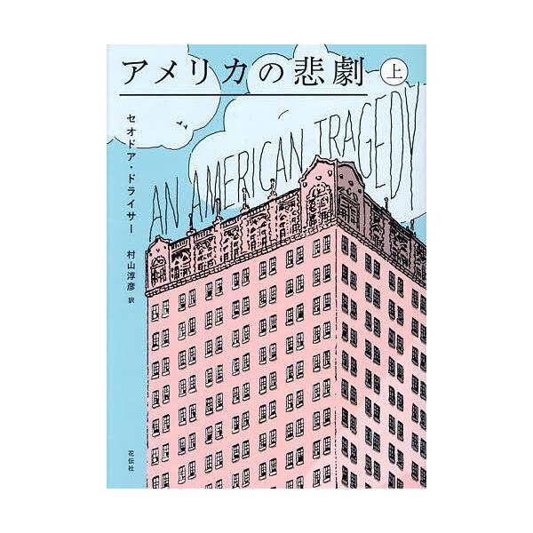 著:セオドア・ドライサー　訳:村山淳彦出版社:花伝社発売日:2024年09月キーワード:アメリカの悲劇上セオドア・ドライサー村山淳彦 あめりかのひげき１ アメリカノヒゲキ１ どらいさ− し−おどあ ＤＲＥ ドライサ− シ−オドア ＤＲＥ B...