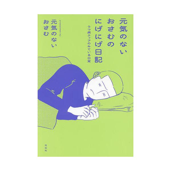 著:元気のないおさむ出版社:花伝社発売日:2024年12月キーワード:元気のないおさむのにげにげ日記うつ病クィアのみている日常元気のないおさむ げんきのないおさむのにげにげにつき ゲンキノナイオサムノニゲニゲニツキ げんき の ない おさむ...