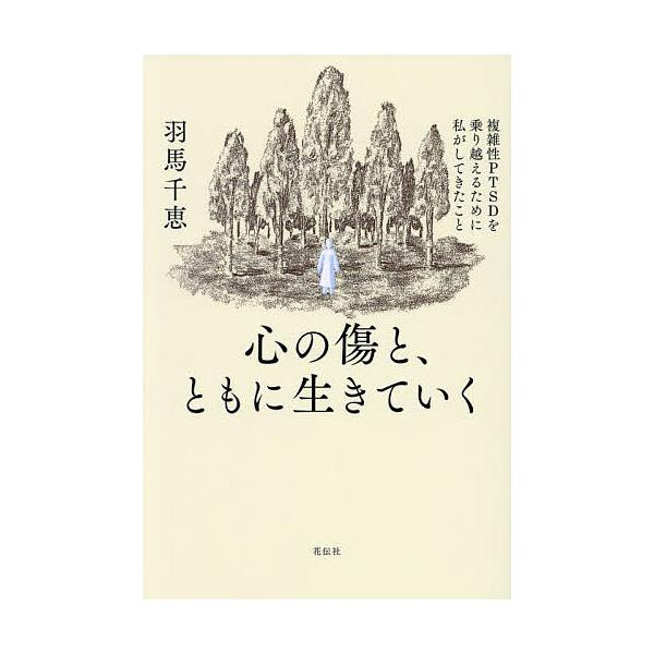 ※商品画像はイメージや仮デザインが含まれている場合があります。帯の有無など実際と異なる場合があります。著:羽馬千恵出版社:花伝社発売日:2024年12月キーワード:心の傷と、ともに生きていく複雑性PTSDを乗り越えるために私がしてきたこと羽...