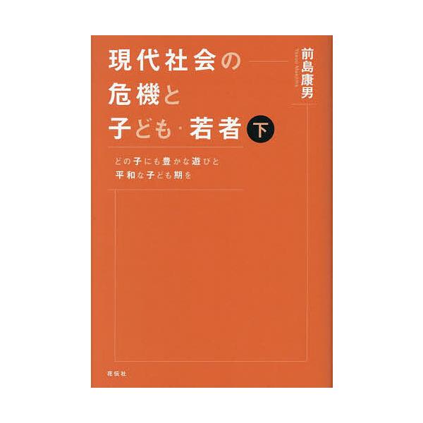 著:前島康男出版社:花伝社発売日:2025年02月キーワード:現代社会の危機と子ども・若者どの子にも豊かな遊びと平和な子ども期を下前島康男 げんだいしやかいのききとこどもわかもの ゲンダイシヤカイノキキトコドモワカモノ まえじま やすお マ...
