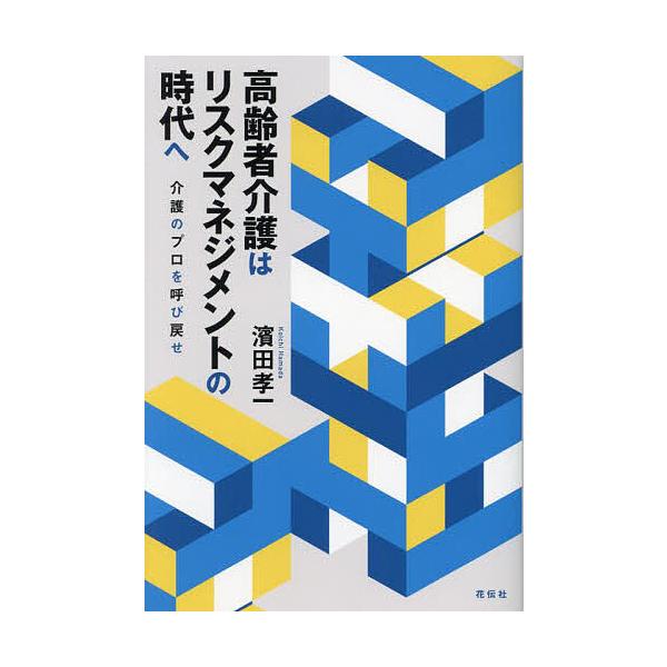著:濱田孝一出版社:花伝社発売日:2025年02月キーワード:高齢者介護はリスクマネジメントの時代へ介護のプロを呼び戻せ濱田孝一 こうれいしやかいごわりすくまねじめんとのじだい コウレイシヤカイゴワリスクマネジメントノジダイ はまだ こうい...
