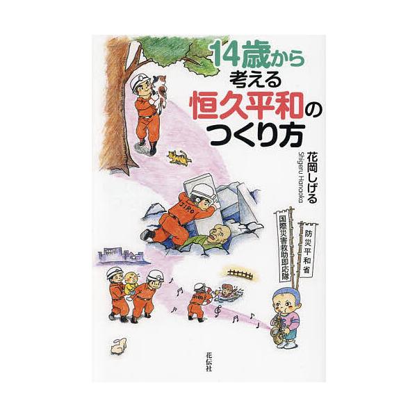 ※商品画像はイメージや仮デザインが含まれている場合があります。帯の有無など実際と異なる場合があります。著:花岡しげる出版社:花伝社発売日:2025年03月キーワード:１４歳から考える恒久平和のつくり方花岡しげる じゆうよんさいからかんがえる...