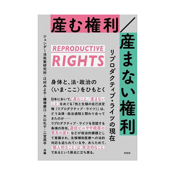 ※商品画像はイメージや仮デザインが含まれている場合があります。帯の有無など実際と異なる場合があります。ほか共編:ジェンダー法政策研究所出版社:花伝社発売日:2025年05月キーワード:産む権利／産まない権利リプロダクティブ・ライツの現在ジェ...