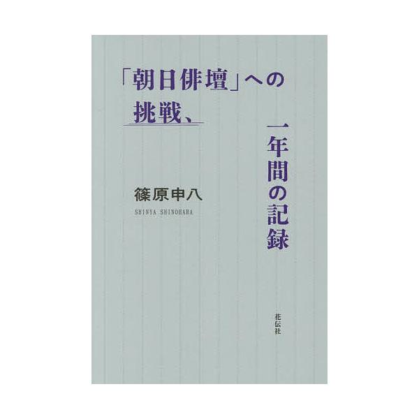 著:篠原申八出版社:花伝社発売日:2025年07月キーワード:「朝日俳壇」への挑戦、一年間の記録篠原申八 あさひはいだんえのちようせんいちねんかんのきろく アサヒハイダンエノチヨウセンイチネンカンノキロク しのはら しんや シノハラ シンヤ