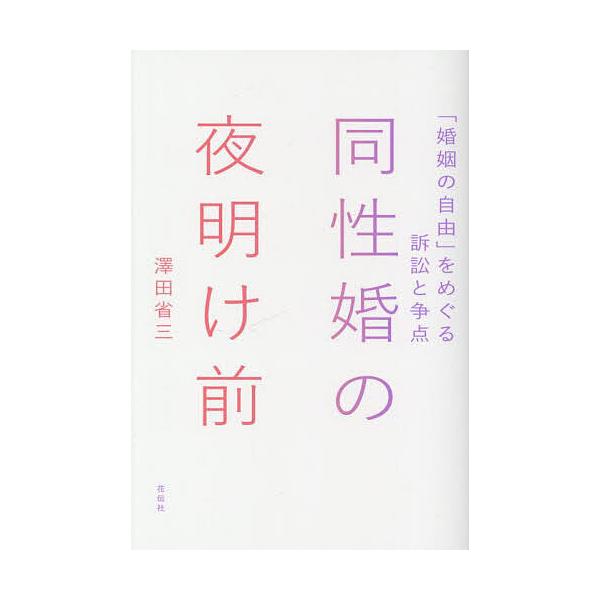 ※商品画像はイメージや仮デザインが含まれている場合があります。帯の有無など実際と異なる場合があります。著:澤田省三出版社:花伝社発売日:2025年10月キーワード:同性婚の夜明け前「婚姻の自由」をめぐる訴訟と争点澤田省三 どうせいこんのよあ...