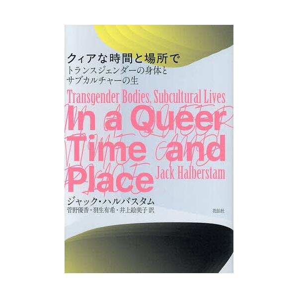 ※商品画像はイメージや仮デザインが含まれている場合があります。帯の有無など実際と異なる場合があります。著:ジャック・ハルバスタム　訳:菅野優香　訳:羽生有希出版社:花伝社発売日:2025年12月キーワード:クィアな時間と場所でトランスジェン...