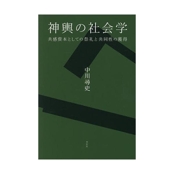 ※商品画像はイメージや仮デザインが含まれている場合があります。帯の有無など実際と異なる場合があります。著:中川尋史出版社:花伝社発売日:2026年01月キーワード:神輿の社会学共感資本としての祭礼と共同性の獲得中川尋史 みこしのしやかいがく...