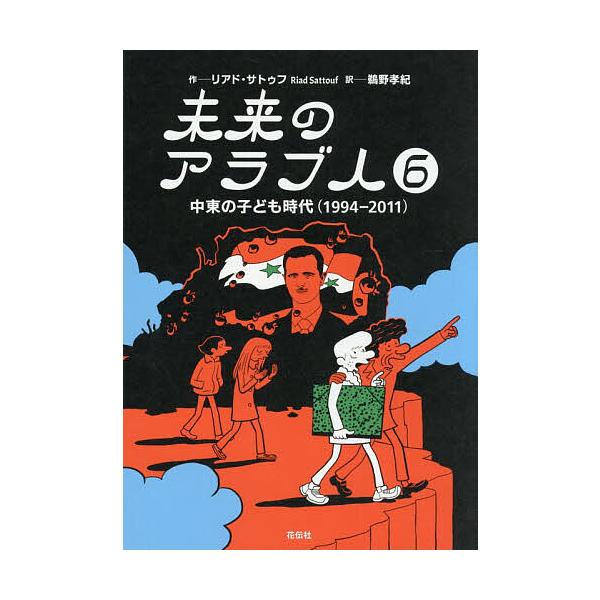 ※商品画像はイメージや仮デザインが含まれている場合があります。帯の有無など実際と異なる場合があります。作:リアド・サトゥフ　訳:鵜野孝紀出版社:花伝社発売日:2026年03月キーワード:未来のアラブ人６リアド・サトゥフ鵜野孝紀 みらいのあら...