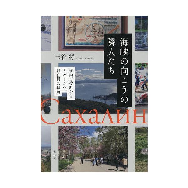 ※商品画像はイメージや仮デザインが含まれている場合があります。帯の有無など実際と異なる場合があります。著:三谷将出版社:花伝社発売日:2026年04月キーワード:海峡の向こうの隣人たち稚内市役所からサハリンへ、駐在員の軌跡三谷将 かいきよう...