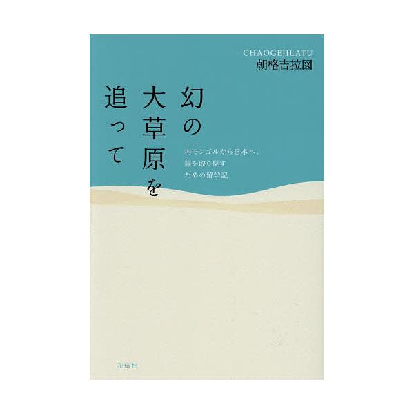 ※商品画像はイメージや仮デザインが含まれている場合があります。帯の有無など実際と異なる場合があります。著:朝格吉拉図出版社:花伝社発売日:2026年05月キーワード:幻の大草原を追って内モンゴルから日本へ、緑を取り戻すための留学記朝格吉拉図...