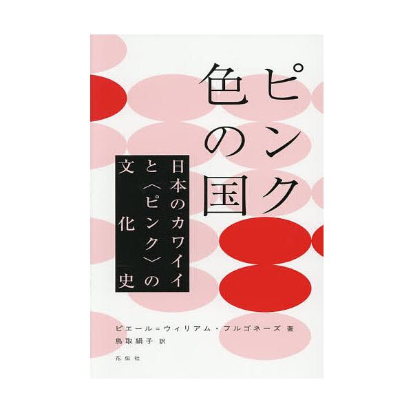 ※商品画像はイメージや仮デザインが含まれている場合があります。帯の有無など実際と異なる場合があります。著:ピエール＝ウィリアム・フルゴネーズ　訳:鳥取絹子出版社:花伝社発売日:2026年07月キーワード:ピンク色の国日本のカワイイと〈ピンク...