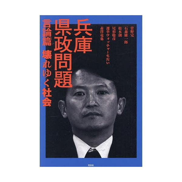 ※商品画像はイメージや仮デザインが含まれている場合があります。帯の有無など実際と異なる場合があります。出版社:花伝社発売日:2026年08月キーワード:兵庫県政問題言論篇 ひようごけんせいもんだいげんろんへんこわれゆくしや ヒヨウゴケンセイ...