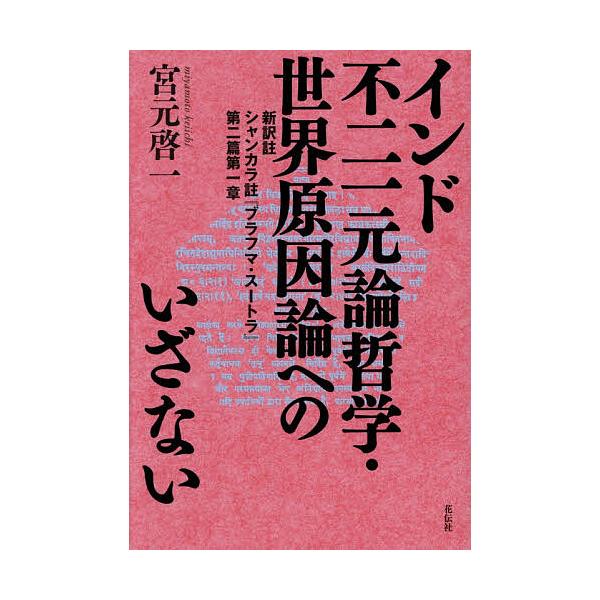 ※商品画像はイメージや仮デザインが含まれている場合があります。帯の有無など実際と異なる場合があります。著:宮元啓一出版社:花伝社発売日:2026年09月キーワード:インド不二一元論哲学・世界原因論へのいざない新訳註シャンカラ註『ブラフマ・ス...