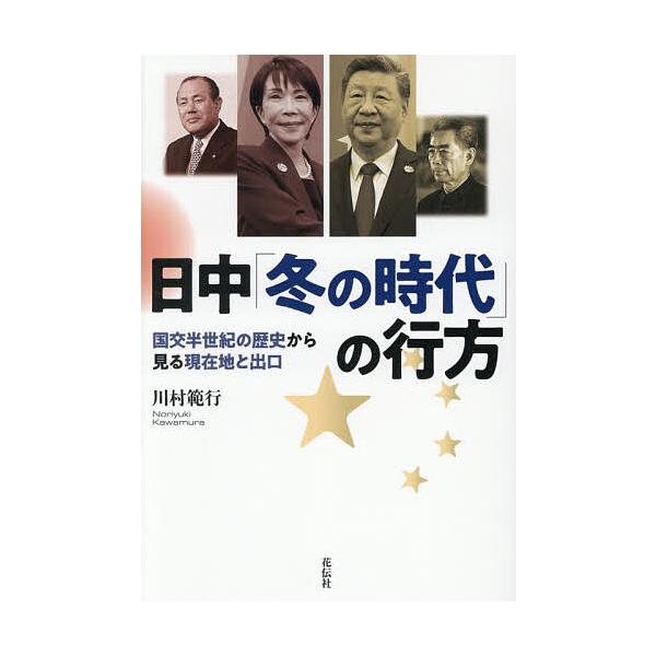 ※商品画像はイメージや仮デザインが含まれている場合があります。帯の有無など実際と異なる場合があります。著:川村範行出版社:花伝社発売日:2026年09月キーワード:日中「冬の時代」の行方国交半世紀の歴史から見る現在地と出口川村範行 につちゆ...