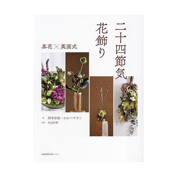 ※商品画像はイメージや仮デザインが含まれている場合があります。帯の有無など実際と異なる場合があります。著:西本宗寂　著:かわべやすこ　写真:河辺利晴出版社:京都新聞出版センター発売日:2024年02月キーワード:二十四節気花飾り茶花×英国式...