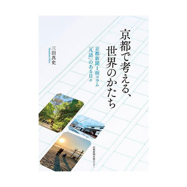 ※商品画像はイメージや仮デザインが含まれている場合があります。帯の有無など実際と異なる場合があります。著:三田真史出版社:京都新聞出版センター発売日:2025年11月キーワード:京都で考える、世界のかたち京都新聞１面コラム「凡語」のある日々...