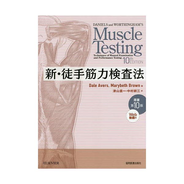 ※商品画像はイメージや仮デザインが含まれている場合があります。帯の有無など実際と異なる場合があります。著:DaleAvers　著:MarybethBrown　訳:津山直一出版社:エルゼビア・ジャパン発売日:2020年03月キーワード:新・徒...