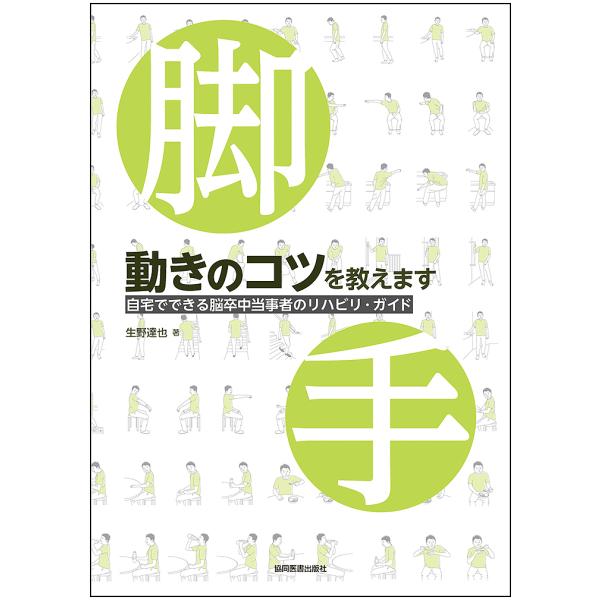 ※商品画像はイメージや仮デザインが含まれている場合があります。帯の有無など実際と異なる場合があります。著:生野達也出版社:協同医書出版社発売日:2021年10月キーワード:動きのコツを教えます自宅でできる脳卒中当事者のリハビリ・ガイド生野達...