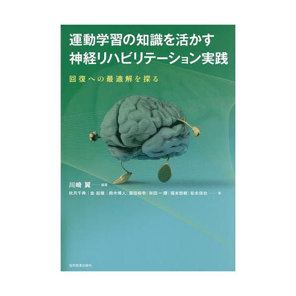 編著:川崎翼　ほか著:秋月千典出版社:協同医書出版社発売日:2025年05月キーワード:運動学習の知識を活かす神経リハビリテーション実践回復への最適解を探る川崎翼秋月千典 うんどうがくしゆうのちしきおいかすしんけい ウンドウガクシユウノチシ...