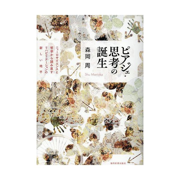 ※商品画像はイメージや仮デザインが含まれている場合があります。帯の有無など実際と異なる場合があります。著:森岡周出版社:協同医書出版社発売日:2025年10月キーワード:ピアジェ・思考の誕生ニューロサイエンスと哲学から読み直すリハビリテーシ...
