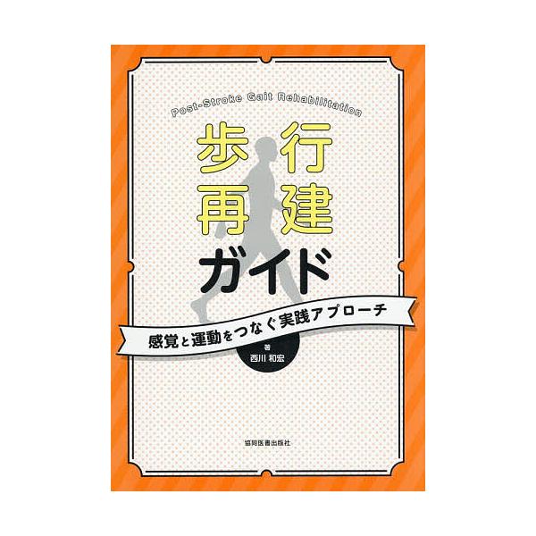 ※商品画像はイメージや仮デザインが含まれている場合があります。帯の有無など実際と異なる場合があります。著:西川和宏出版社:協同医書出版社発売日:2026年05月キーワード:歩行再建ガイド感覚と運動をつなぐ実践アプローチ西川和宏 ほこうさいけ...