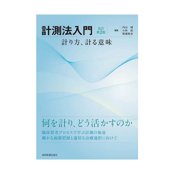 ※商品画像はイメージや仮デザインが含まれている場合があります。帯の有無など実際と異なる場合があります。出版社:協同医書出版社発売日:2026年07月キーワード:計測法入門 けいそくほうにゆうもん ケイソクホウニユウモン うちやまやすし こば...