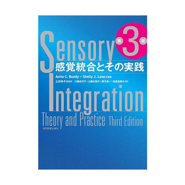 ※商品画像はイメージや仮デザインが含まれている場合があります。帯の有無など実際と異なる場合があります。編著:AnitaC．Bundy　編著:ShellyJ．Lane　監訳:土田玲子出版社:協同医書出版社発売日:2025年07月キーワード:感...