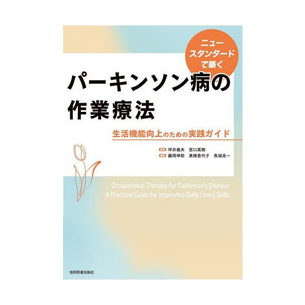 ※商品画像はイメージや仮デザインが含まれている場合があります。帯の有無など実際と異なる場合があります。監修:坪井義夫　監修:宮口英樹　編集:藤岡伸助出版社:協同医書出版社発売日:2025年10月キーワード:ニュースタンダードで築くパーキンソ...