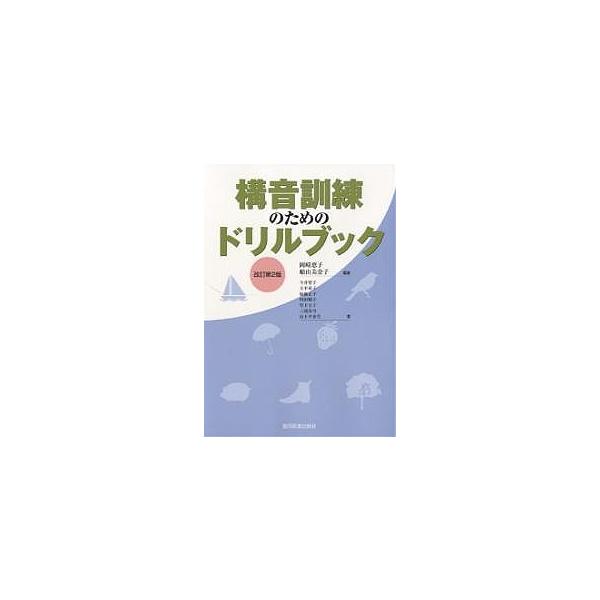 ※商品画像はイメージや仮デザインが含まれている場合があります。帯の有無など実際と異なる場合があります。編著:岡崎恵子　編著:船山美奈子　著:今井智子出版社:協同医書出版社発売日:2006年07月キーワード:構音訓練のためのドリルブック岡崎恵...