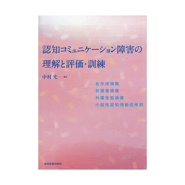 編著:中村光出版社:協同医書出版社発売日:2025年07月キーワード:認知コミュニケーション障害の理解と評価・訓練右半球損傷／前頭葉損傷／外傷性脳損傷／小脳性認知情動症候群中村光 にんちこみゆにけーしよんしようがいのりかいとひよう ニンチコ...