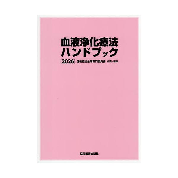 ※商品画像はイメージや仮デザインが含まれている場合があります。帯の有無など実際と異なる場合があります。企画・編集:透析療法合同専門委員会出版社:協同医書出版社発売日:2026年02月キーワード:血液浄化療法ハンドブック２０２６透析療法合同専...