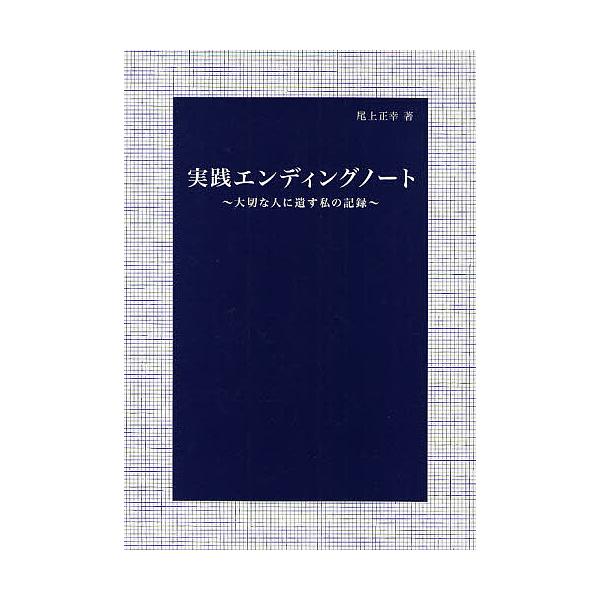 著:尾上正幸出版社:共同通信社発売日:2010年03月キーワード:実践エンディングノート〜大切な人に遺す私尾上正幸 じつせんでんでいんぐのーとたいせつなひとに ジツセンデンデイングノートタイセツナヒトニ おのうえ まさゆき オノウエ マサユキ