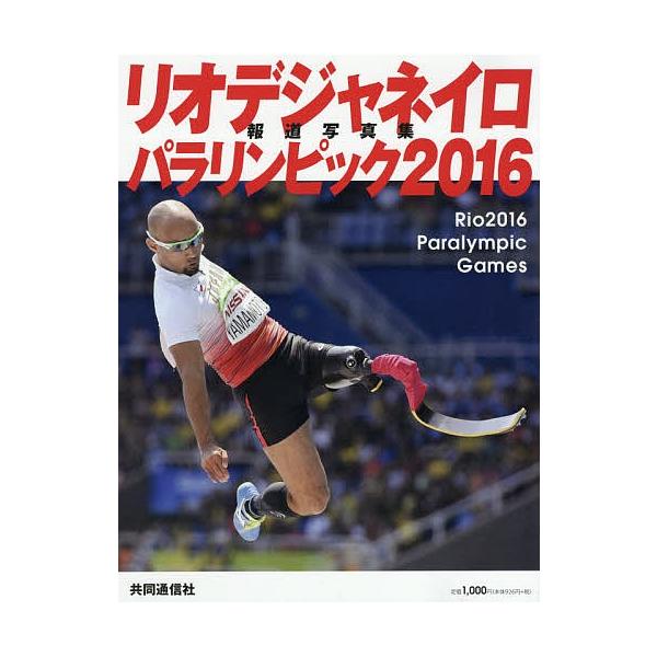 出版社:共同通信社発売日:2016年09月キーワード:リオデジャネイロパラリンピック２０１６報道写真集 写真集 りおでじやねいろぱらりんぴつくにせんじゆうろくほう リオデジヤネイロパラリンピツクニセンジユウロクホウ