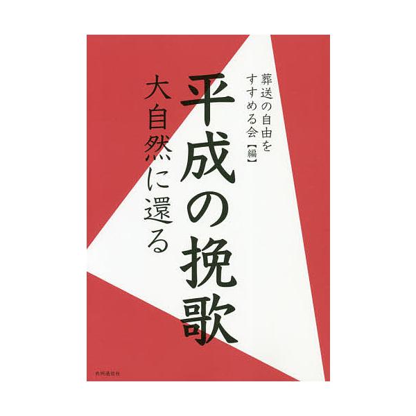 編:葬送の自由をすすめる会出版社:共同通信社発売日:2020年02月キーワード:平成の挽歌大自然に還る葬送の自由をすすめる会 へいせいのばんかだいしぜんにかえる ヘイセイノバンカダイシゼンニカエル そうそう／の／じゆう／お／すす ソウソウ／...