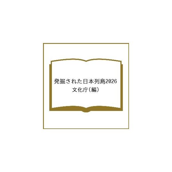 【発売日：2026年05月30日】※商品画像はイメージや仮デザインが含まれている場合があります。帯の有無など実際と異なる場合があります。編:文化庁出版社:共同通信社発売日:2026年05月30日キーワード:発掘された日本列島２０２６文化庁 ...